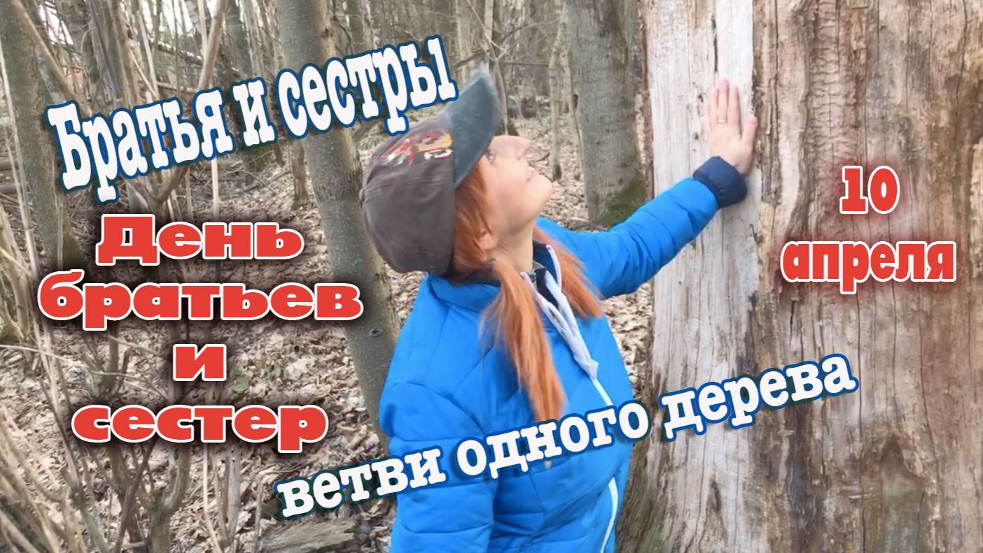 10 апреля День братьев и сестер