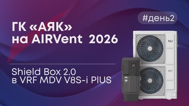 Тяжелая артиллерия на AIRVent 2026: премьера VRF MDV V8S-i PLUS