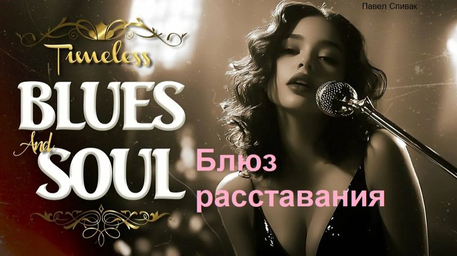 Блюз расставания (с женским вокалом, чувственно и нежно, премьера-2026)