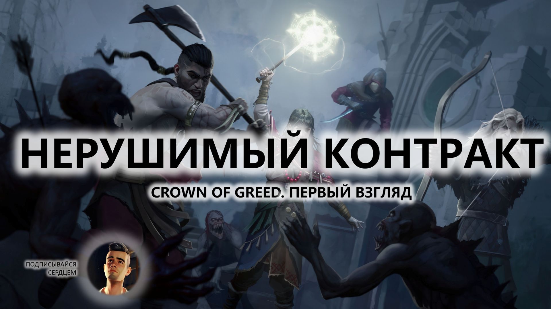 🔥НЕРУШИМЫЙ КОНТРАКТ I ПЕРВЫЙ ВЗГЛЯД | Crown of Greed