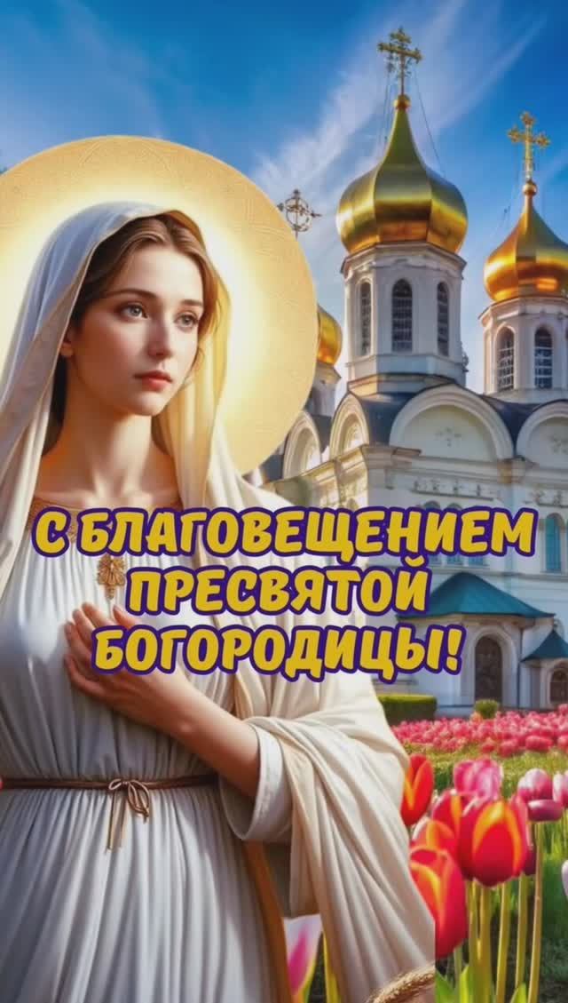С Благовещением!