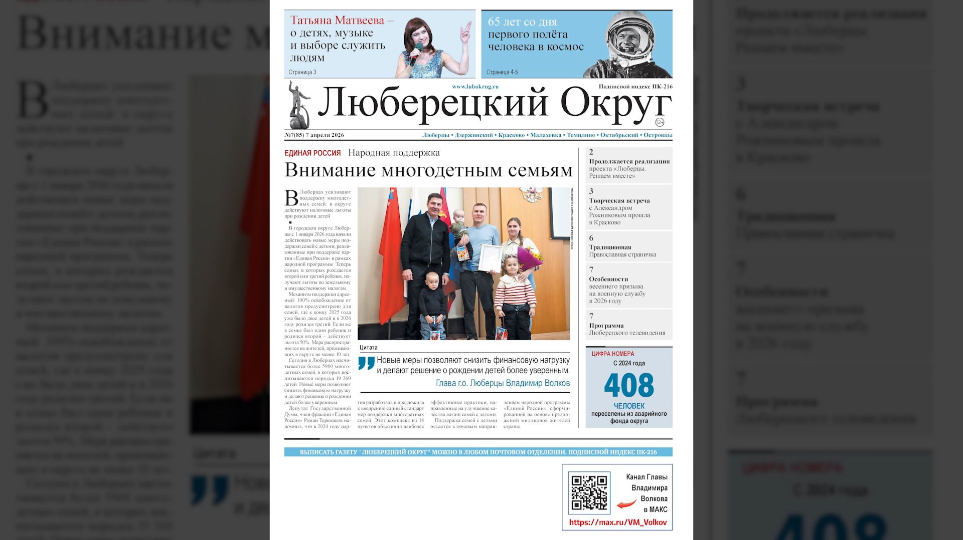 Вышел в свет новый номер газеты «Люберецкий округ»