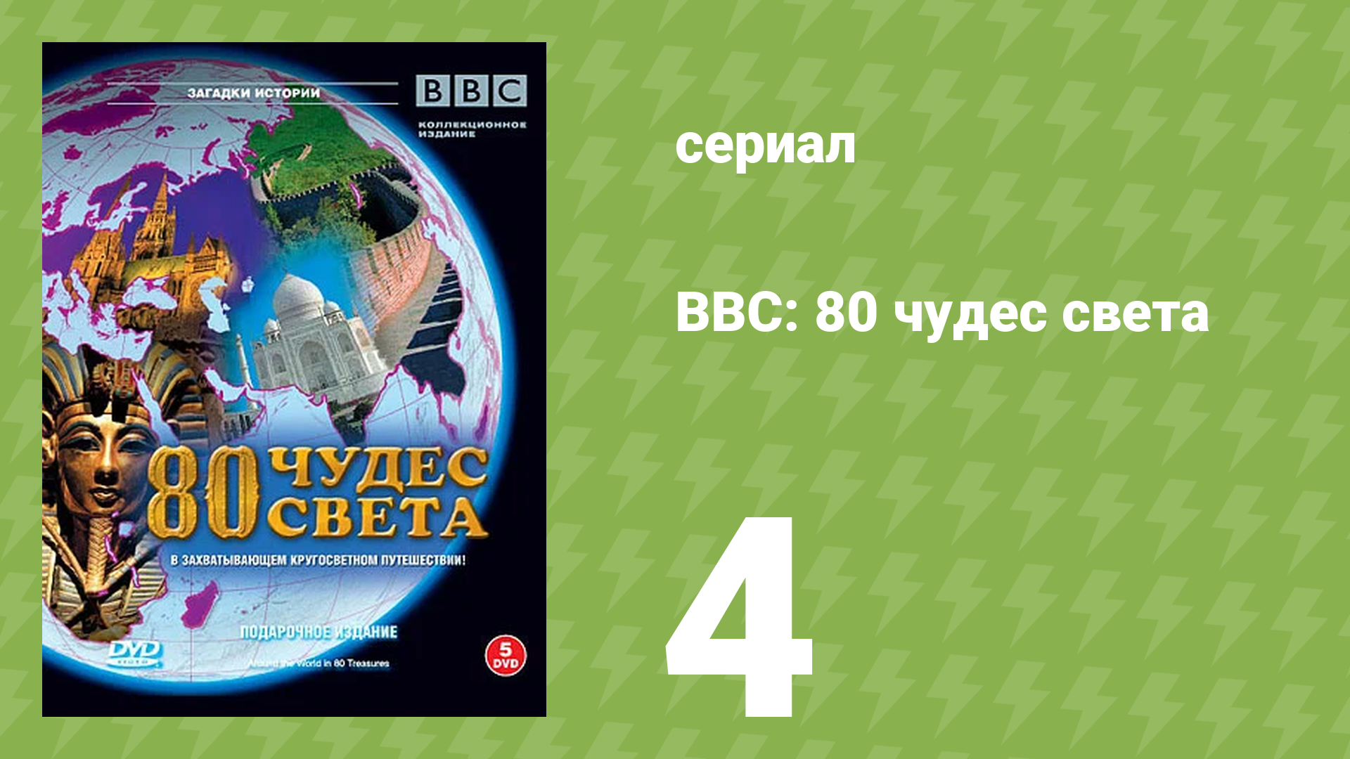 BBC: 80 чудес света 4 серия (документальный сериал, 2005)