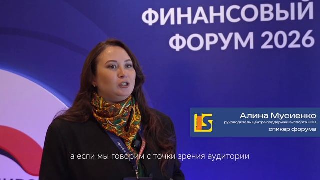 VII Сибирский финансовый форум 2026 — отзывы спикеров