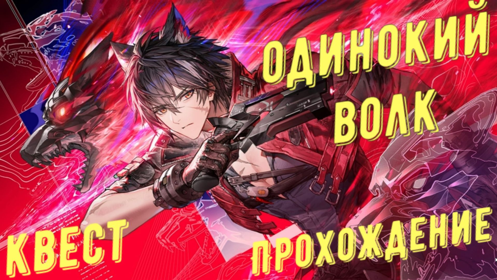 Прохождение квеста: Одинокий волк, плато энергии в Arknights Endfield