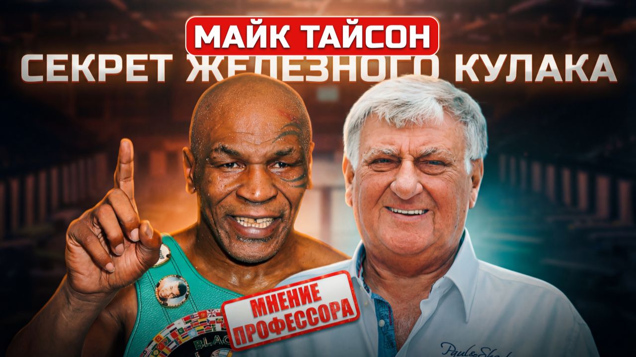 Физическая форма Майка Тайсона: генетика или тренировки? В чем секрет легендарного боксера