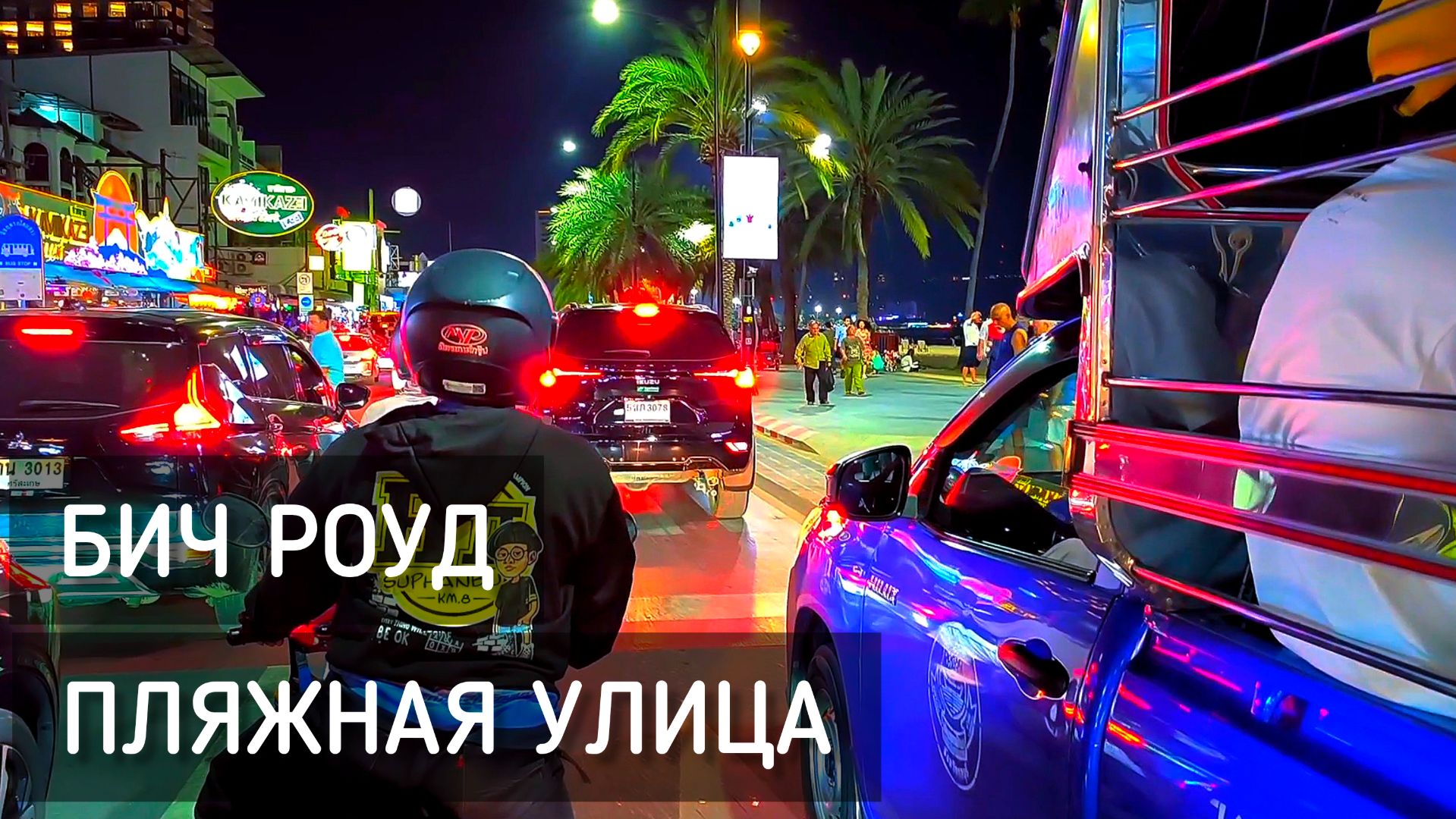 Бич Роуд Паттайя 2025 🏍️ Пляжная улица на мотобайке. Первая улица / Beach Road 2025. Pattaya #moto