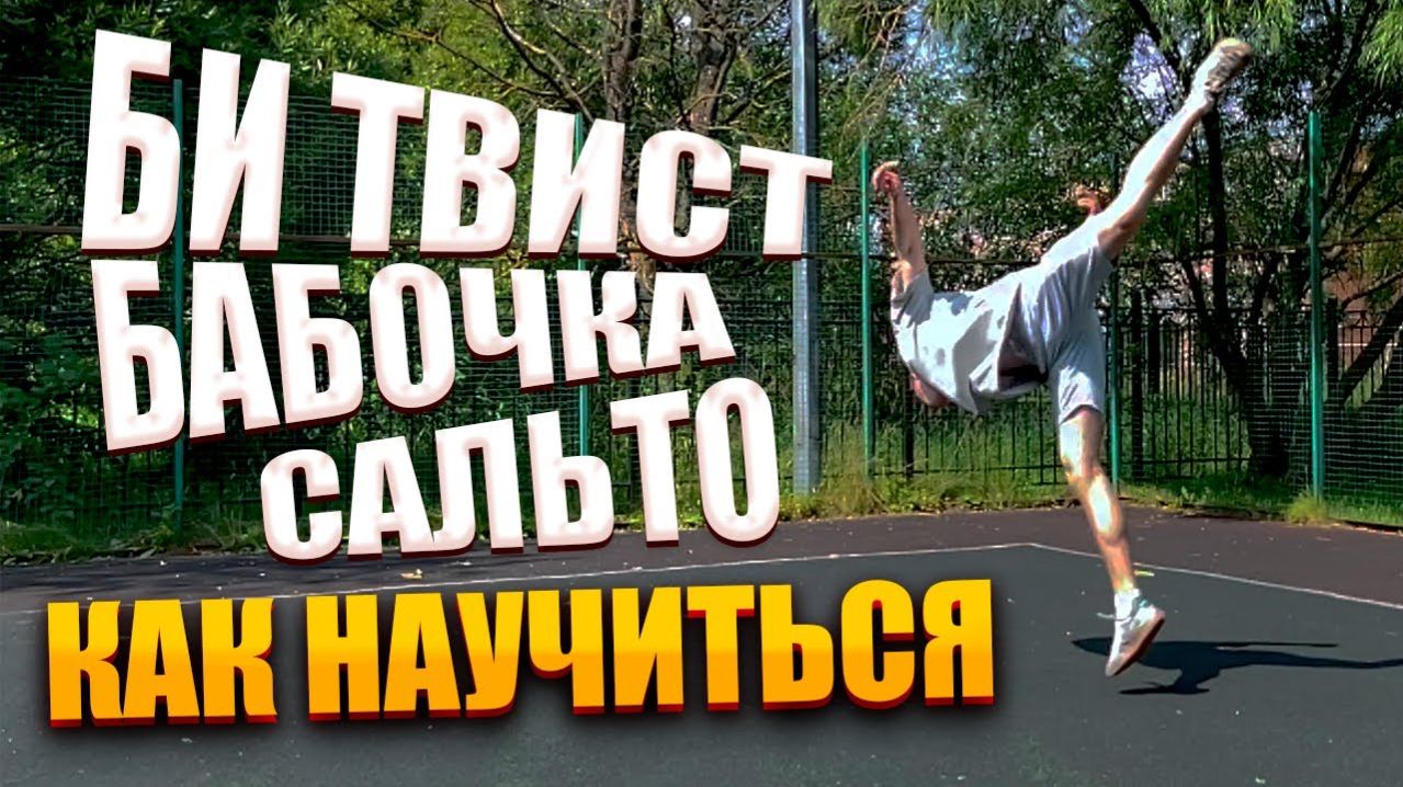 как научиться сальто БИ ТВИСТ и трюк Бабочка