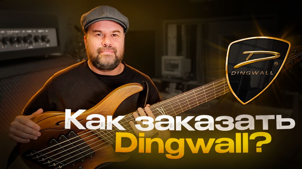 Как заказать кастомовый Dingwall в условиях санкций