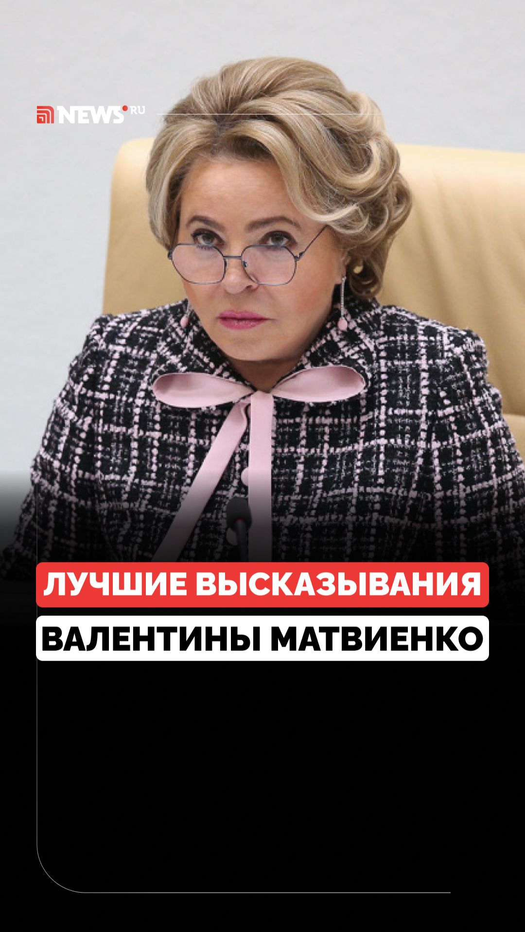 День рождения Валентины Матвиенко. Яркие цитаты спикера Совета Федерации
