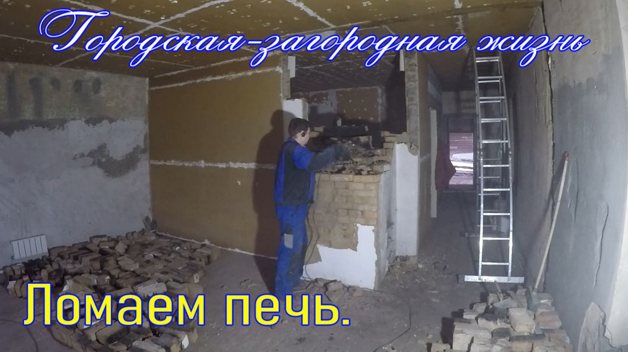 007 Ломаем печь