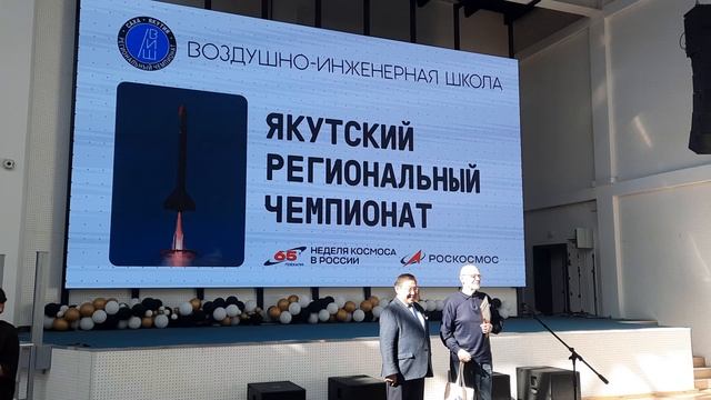Церемония закрытия первого Якутского регионального чемпионата "Воздушно-инженерной школы"