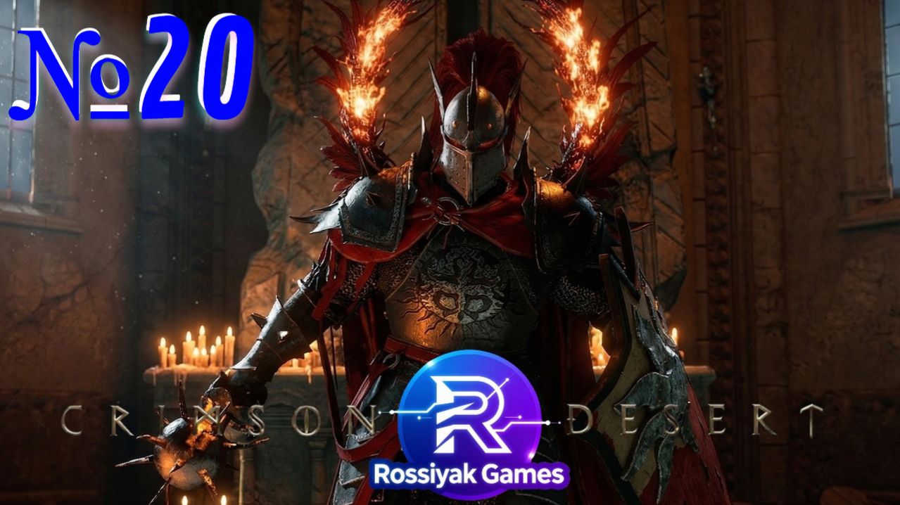 #20 [Прохождение Игры Crimson Desert]-Трещины в Щите Босс Кассий Мортен