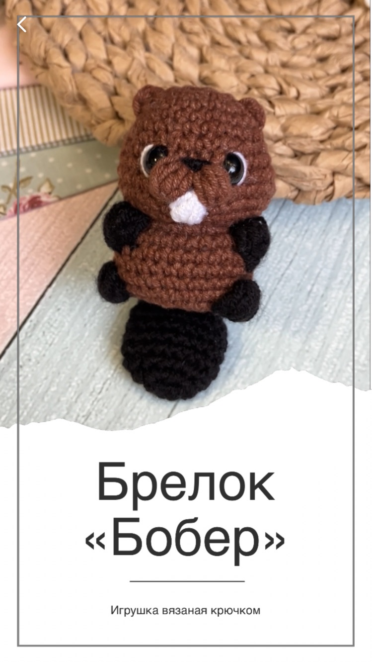 Вязаный брелок - Бобренок, ручная работа