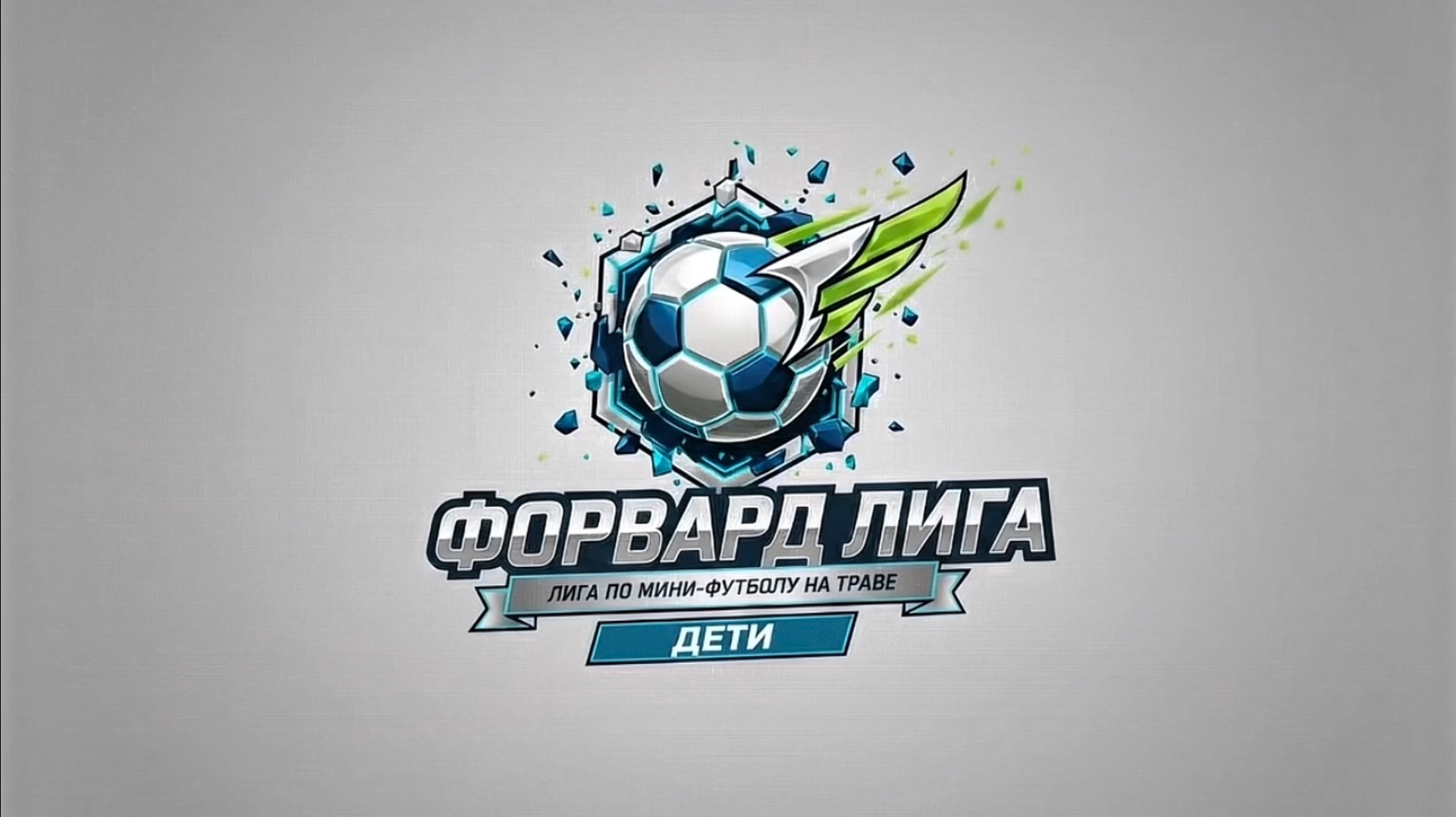 📹Видеообзор матча  Forward LIGA Детская🏟  Старт 14 - Нефтяник 14