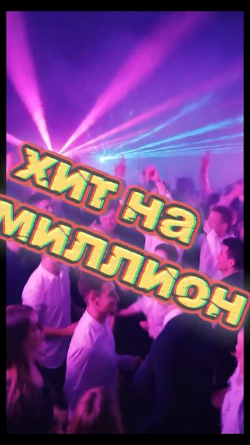 ХИТ НА 1 000 000 - Алекс Лёлик 2026 - авторская песня