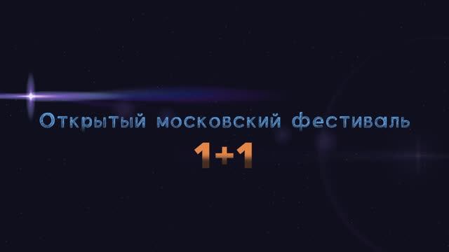 Трейлер 1+1 2026 V3