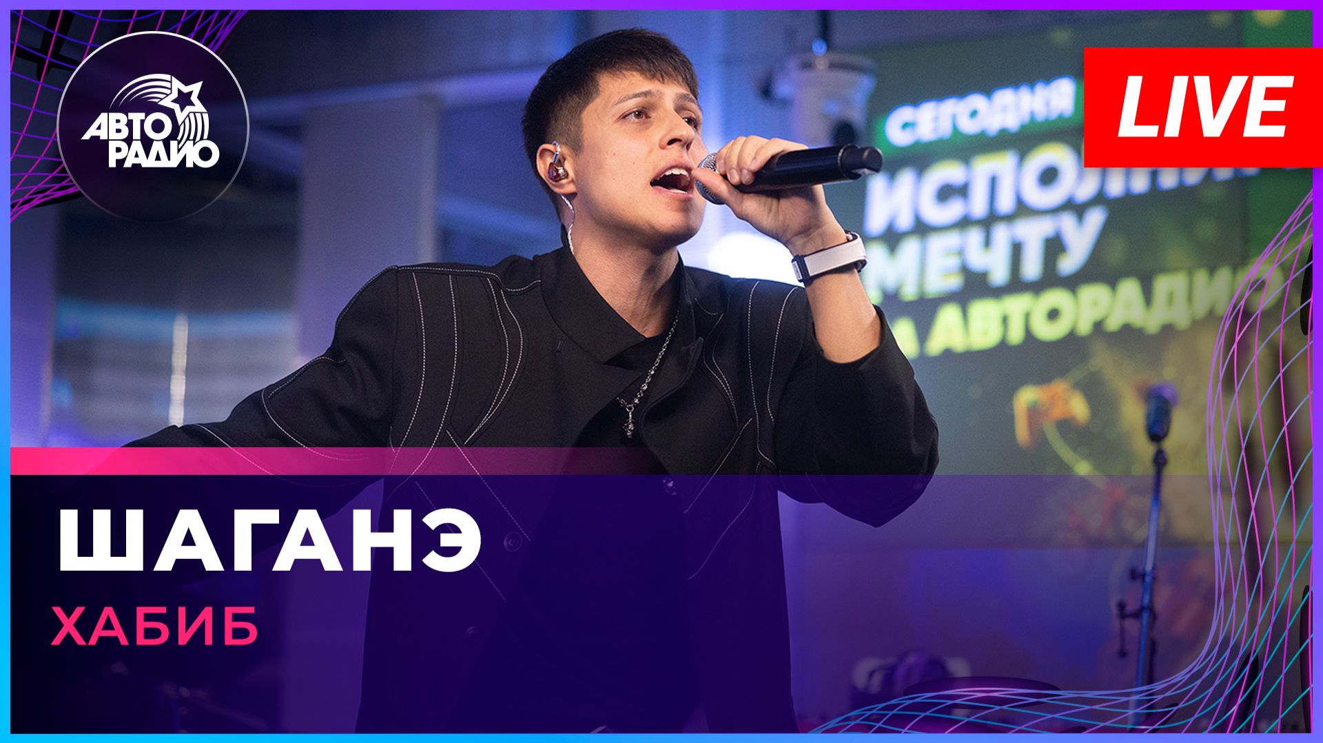 Хабиб - Шаганэ (LIVE @ Авторадио)