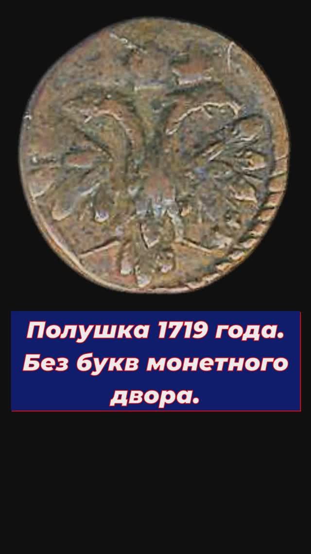 Полушка 1719 года