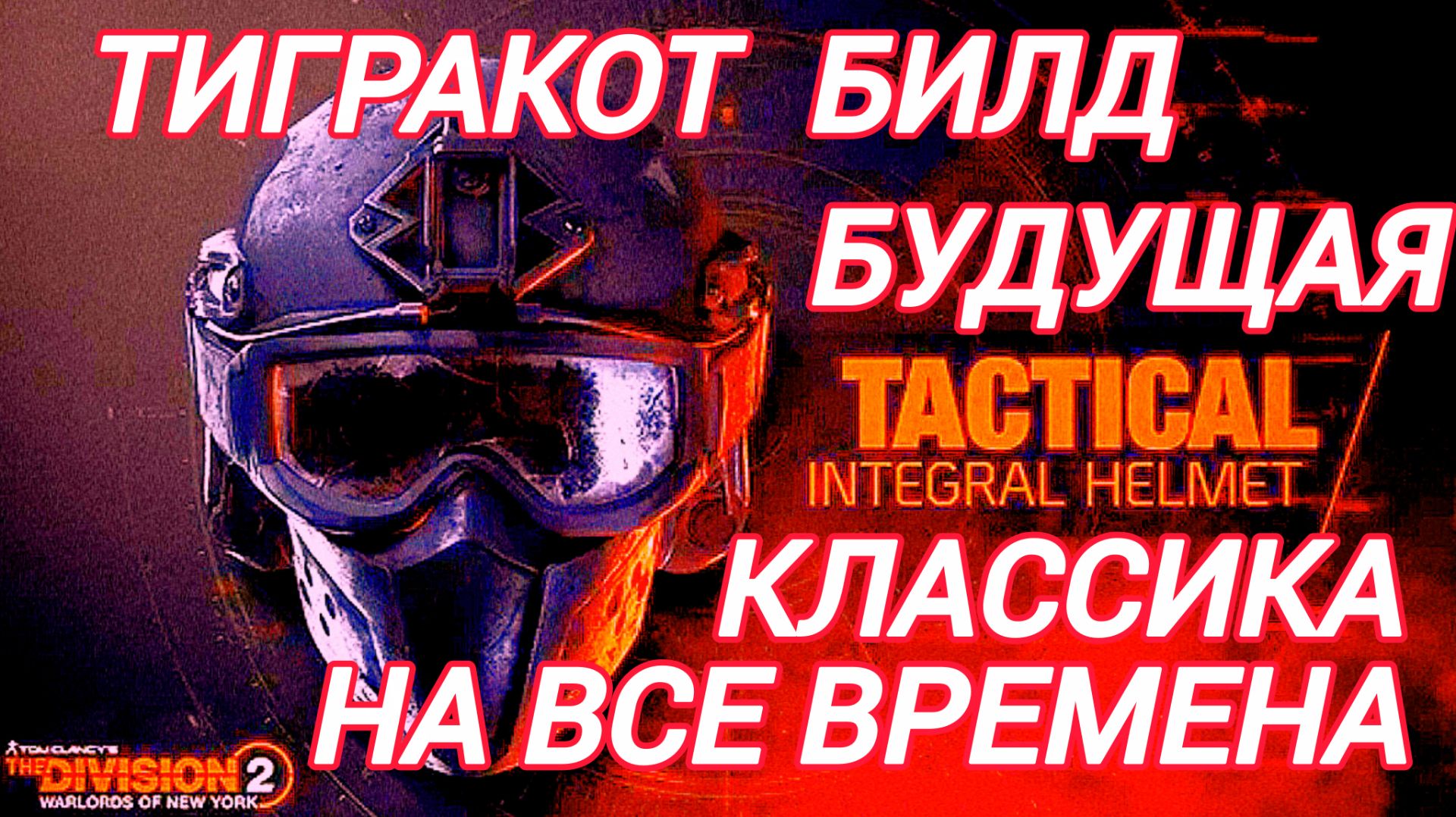 The Division 2 Билд Будущего Классика на все времена