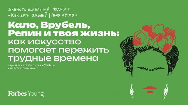 Кало, Врубель, Репин и твоя жизнь: как искусство помогает пережить трудные времена