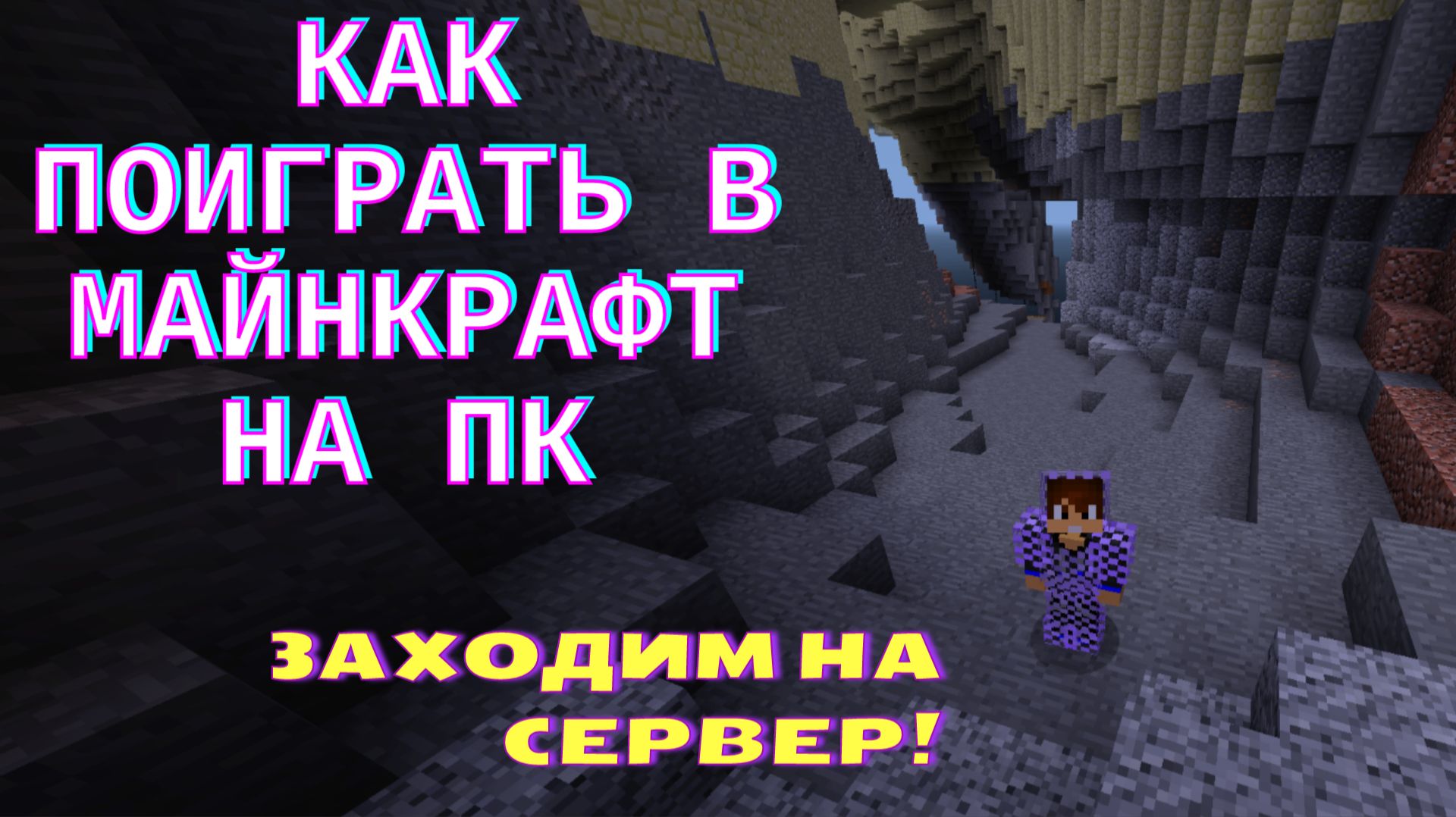 Как поиграть в Майнкрафт на компьютере! Заходим на сервер