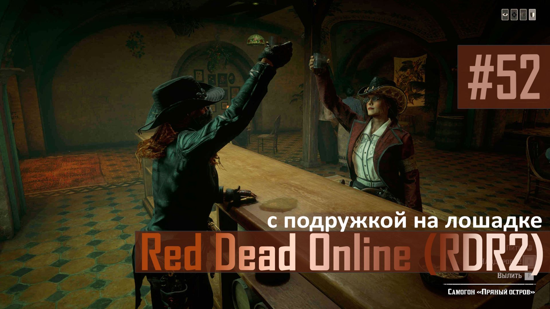С ПОДРУЖКОЙ НА ЛОШАДКЕ - №52 #rdo #rdonline #rdr2online #rdr2coop #reddeadredemption2online