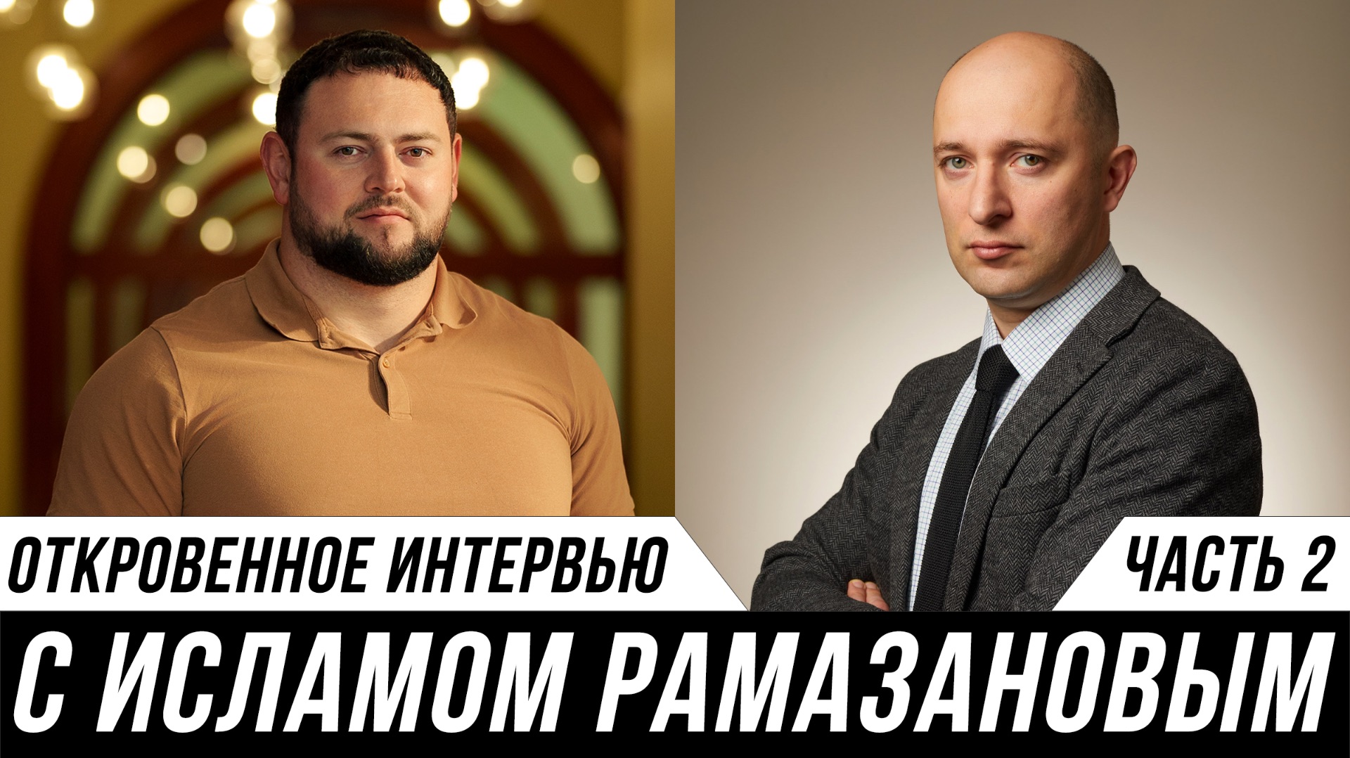 ИНТЕРВЬЮ | Ислам Рамазанов - Адвокат Мануков Михаил | ЧАСТЬ 2