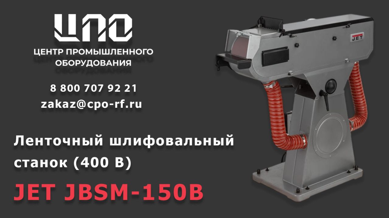 Ленточный шлифовальный станок JET JBSM-150B (400 В)