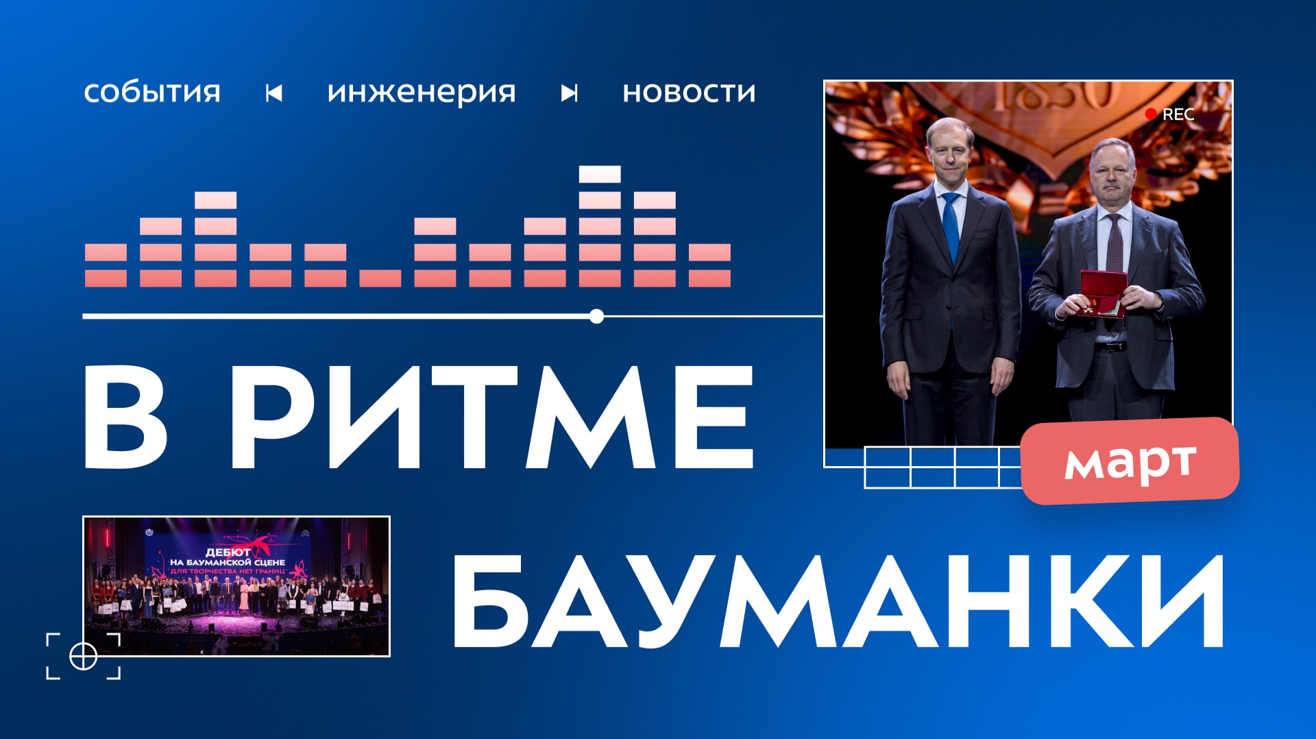 В ритме бауманки.Март