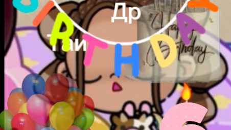 ДР Таи /~🖤Аватар Ворлд🖤