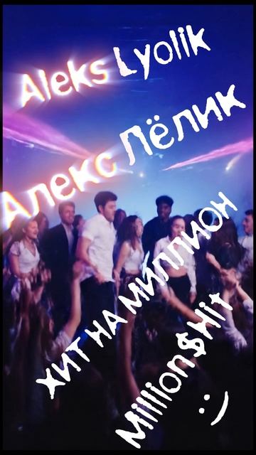 Хит на миллион - Алекс Лёлик - short6 - авторская песня