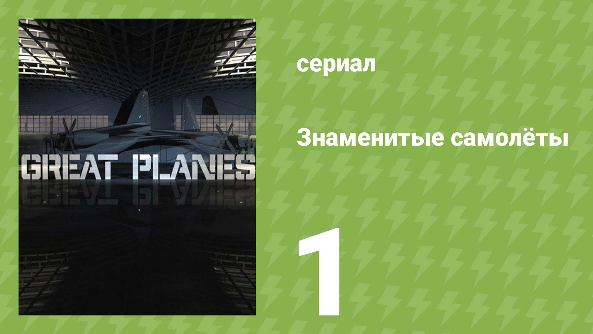 Знаменитые самолёты 2 сезон 1 серия (документальный сериал, 2009)