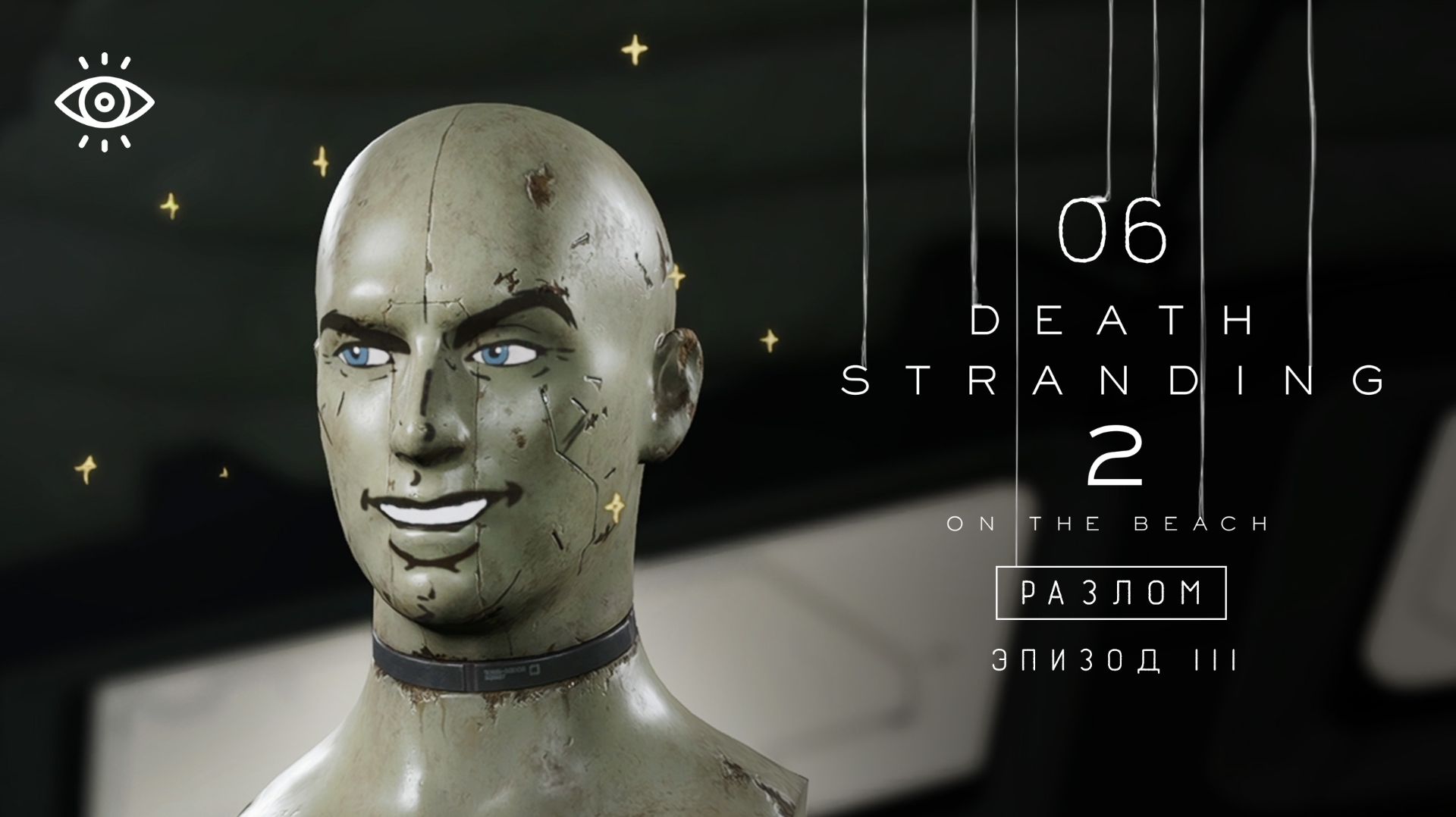 6 | Разлом | Death Stranding 2 | Версия для ПК | Прохождение