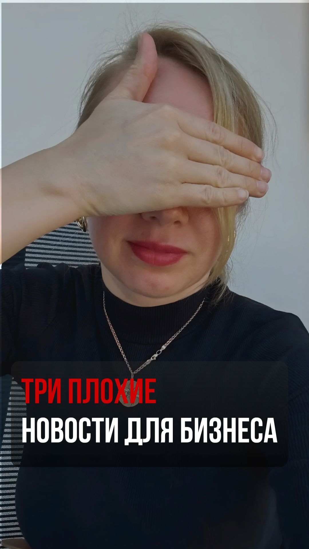 3 плохие новости для бизнеса