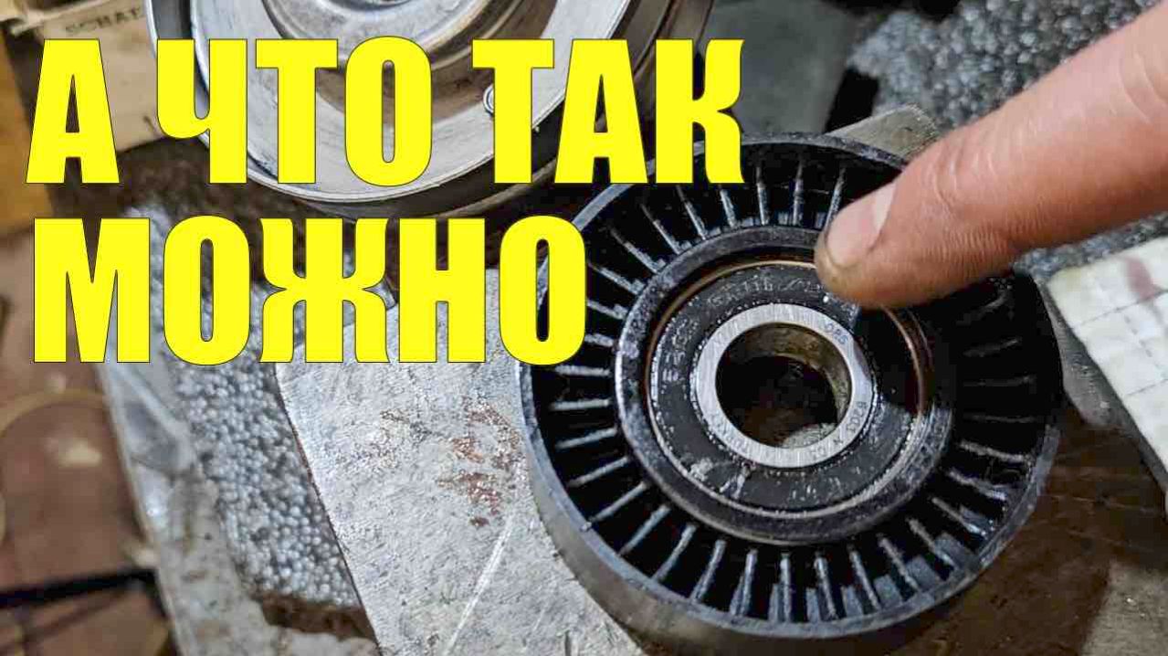 Засвистели ролики ремня генератора. Что лучше смазать  или купить новый