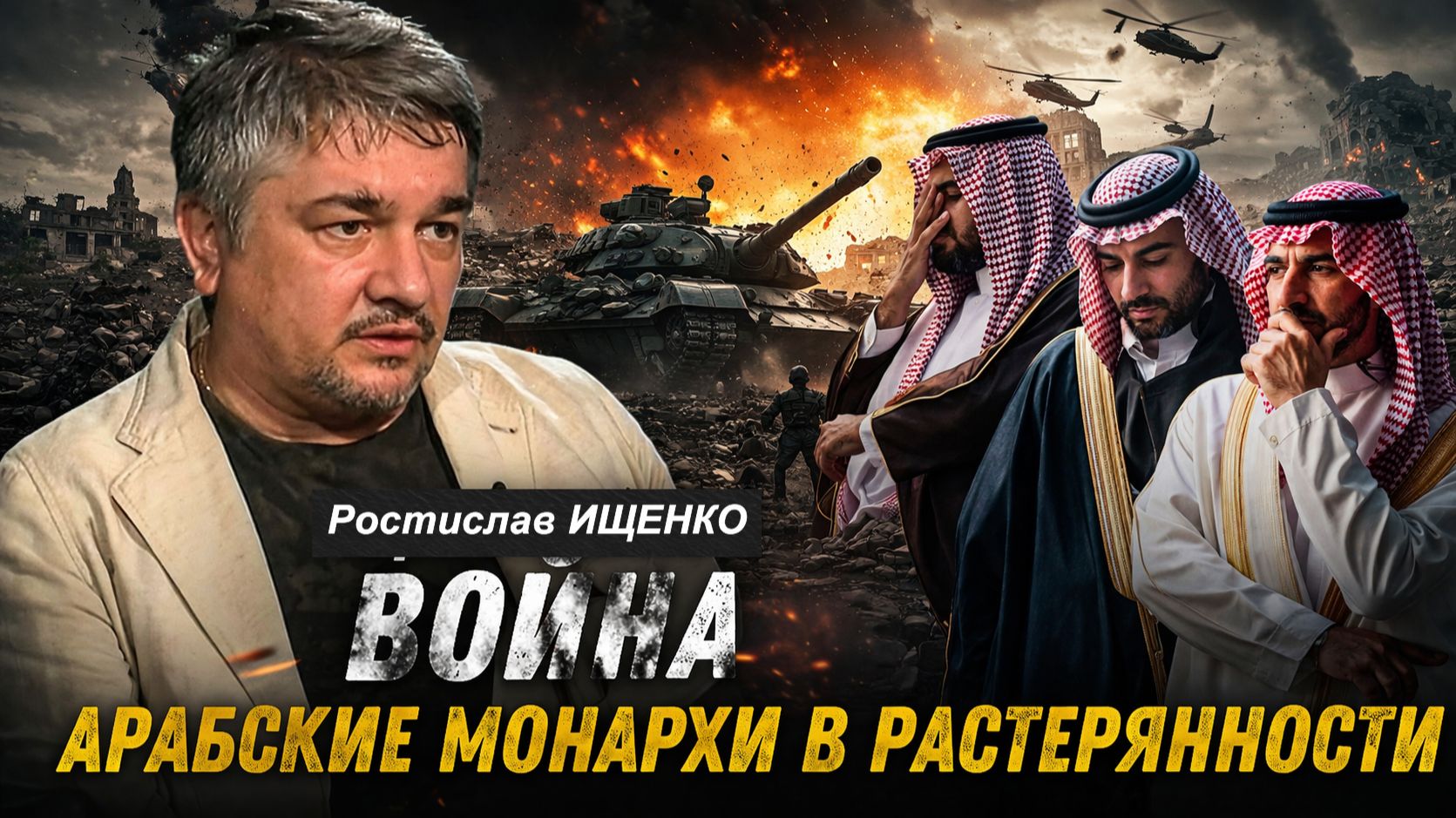 ИЩЕНКО - Арабские монархи в панике. Европа на хочет воевать