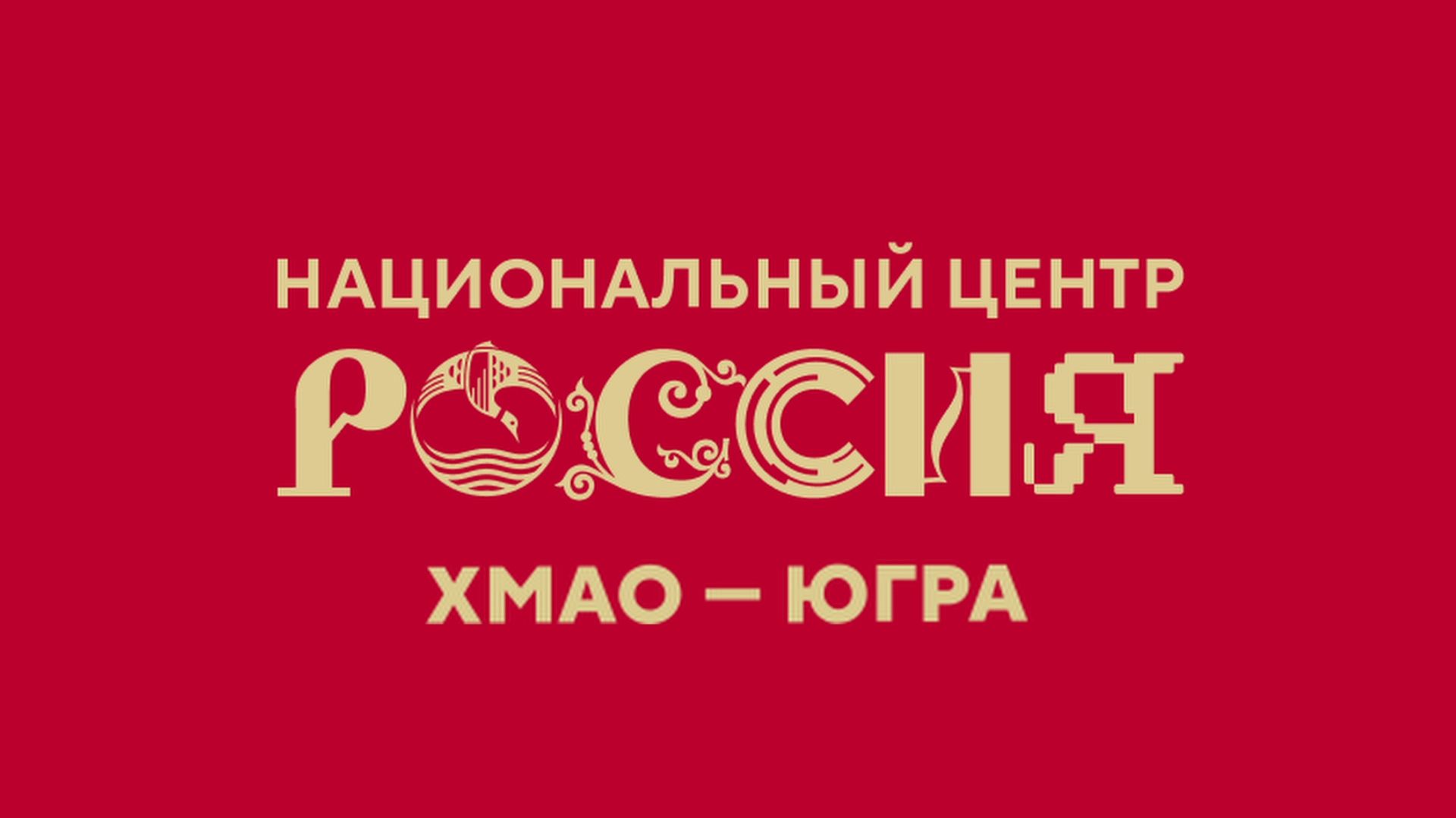 Встреча с космонавтом-испытателем состоится в Национальном центра «Россия» в Югре