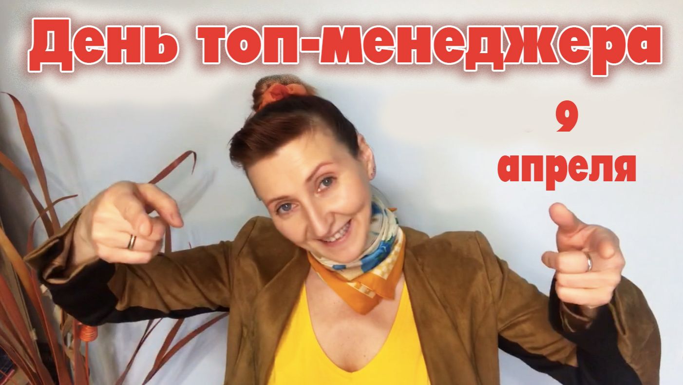 9 апреля Праздник Топ-менеджера
