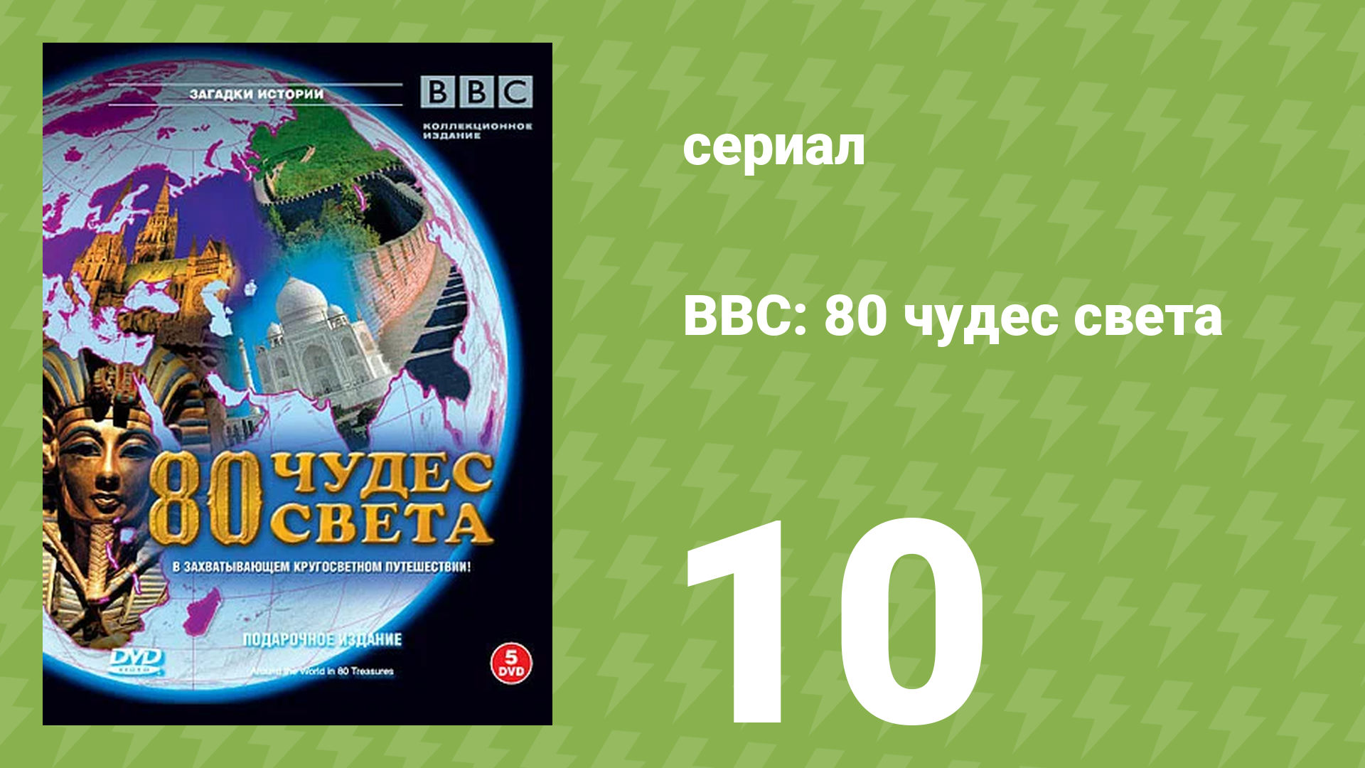BBC: 80 чудес света 10 серия (документальный сериал, 2005)