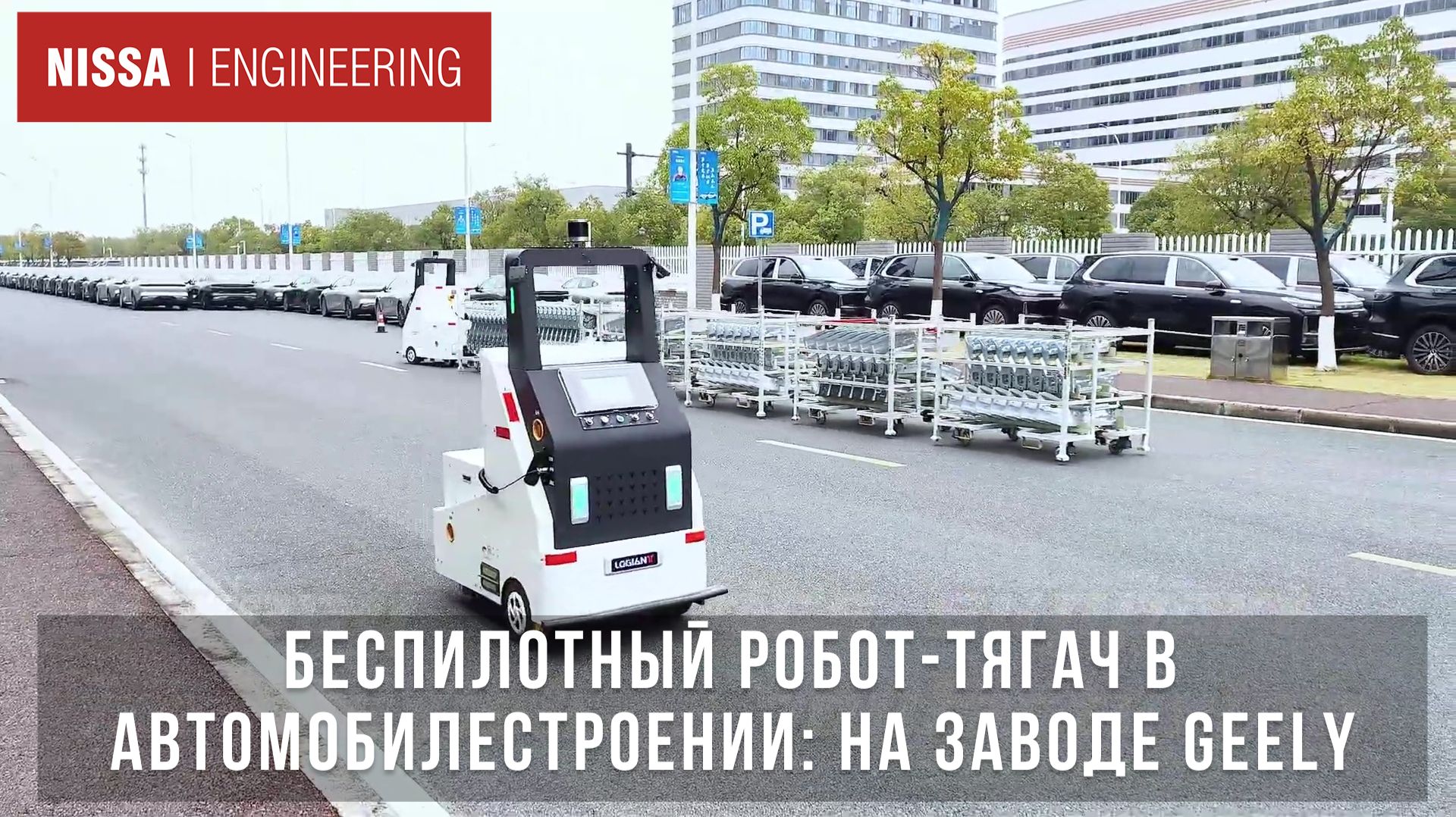 Беспилотный робот-тягач в автомобилестроении - межцеховая транспортировка AGV на заводе Geely