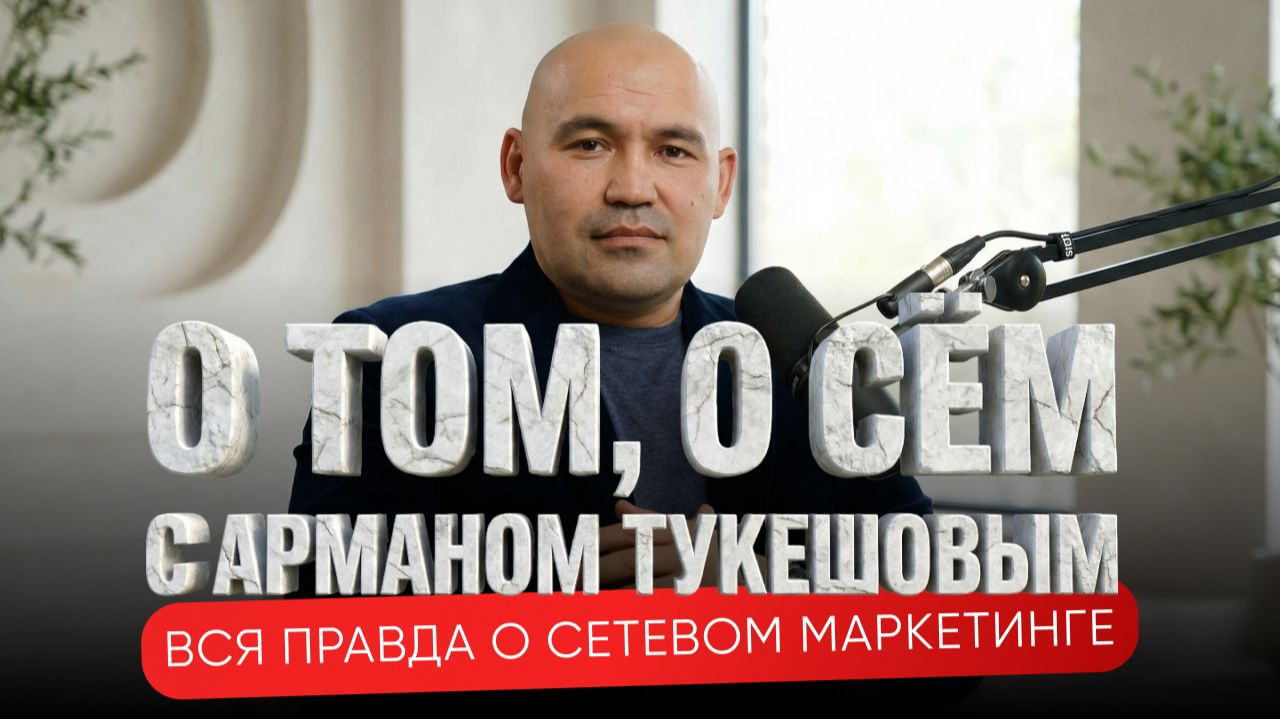 О ТОМ, О СЁМ. ВЫПУСК №25. ВСЯ ПРАВДА О СЕТЕВОМ МАРКЕТИНГЕ. НЕДОСТАТКИ СЕТЕВОГО МАРКЕТИНГА.