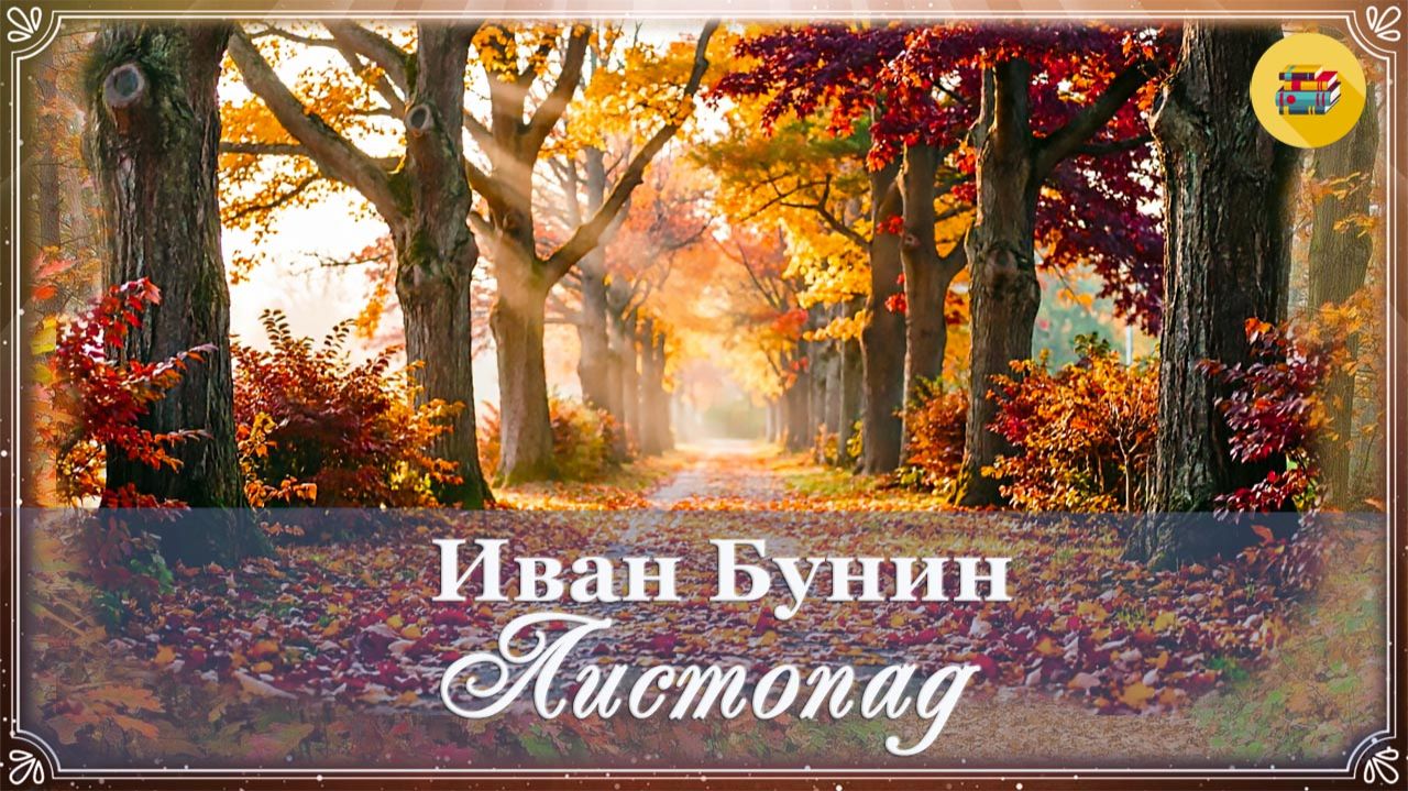 🍁 И. Бунин. Листопад | 4 класс | Стихи наизусть
