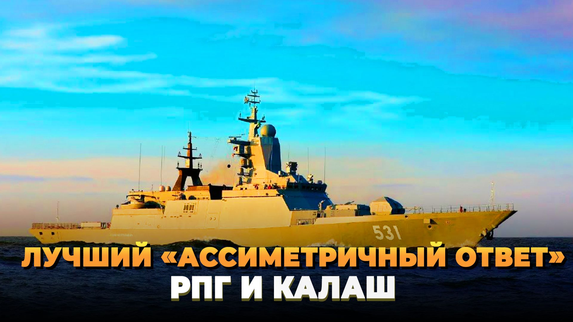 Лучший "ассиметричный ответ России" - РПГ и Калаш