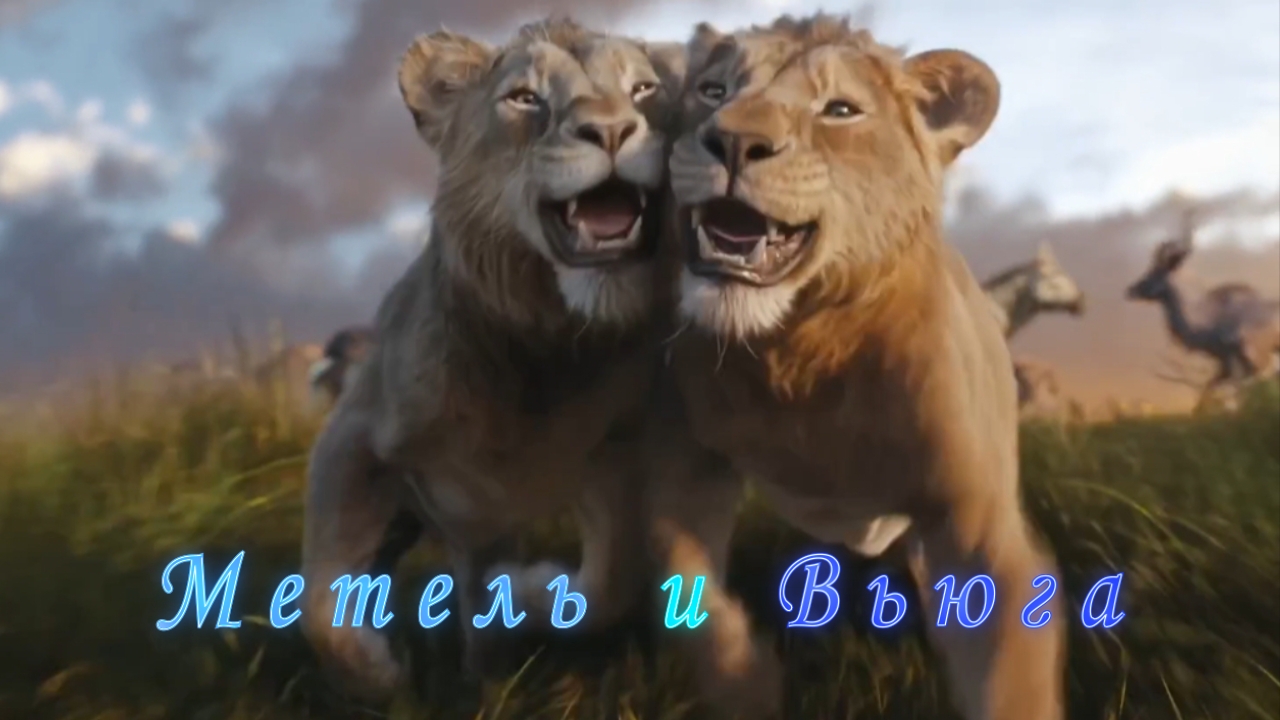 Муфаса и Шрам клип Метель и Вьюга