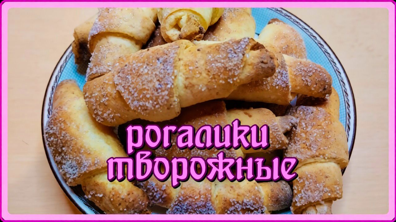 рецепт из детства  НЕЖНЫЕ ТВОРОЖНЫЕ РАССЫПЧАТЫЕ  РОГАЛИКИ
