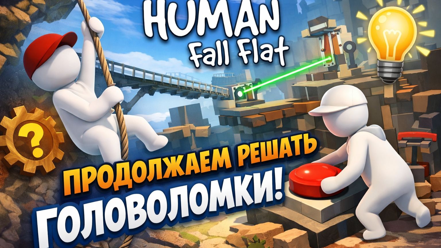 HUMAN Fall Flat - Продолжаем решать ГОЛОВОЛОМКИ