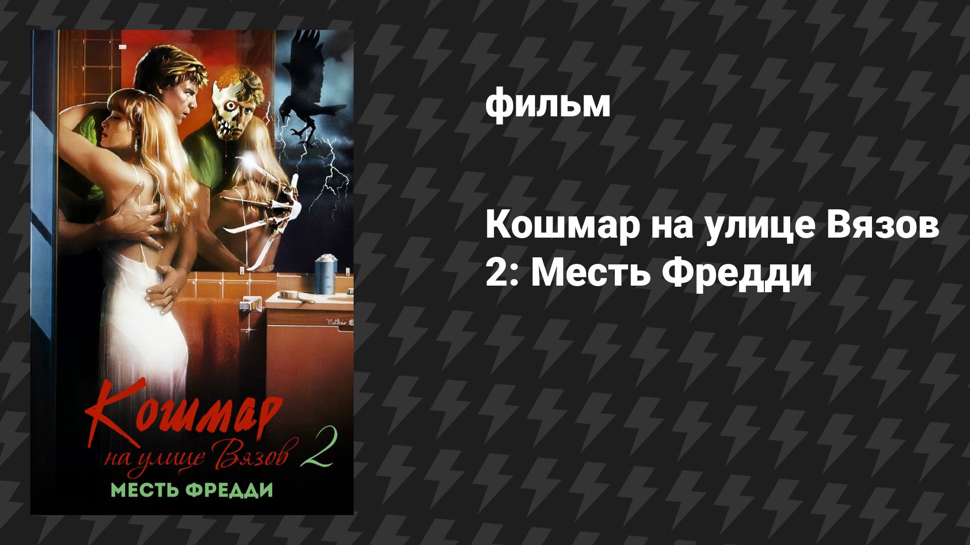 Кошмар на улице Вязов 2: Месть Фредди (фильм, 1985)