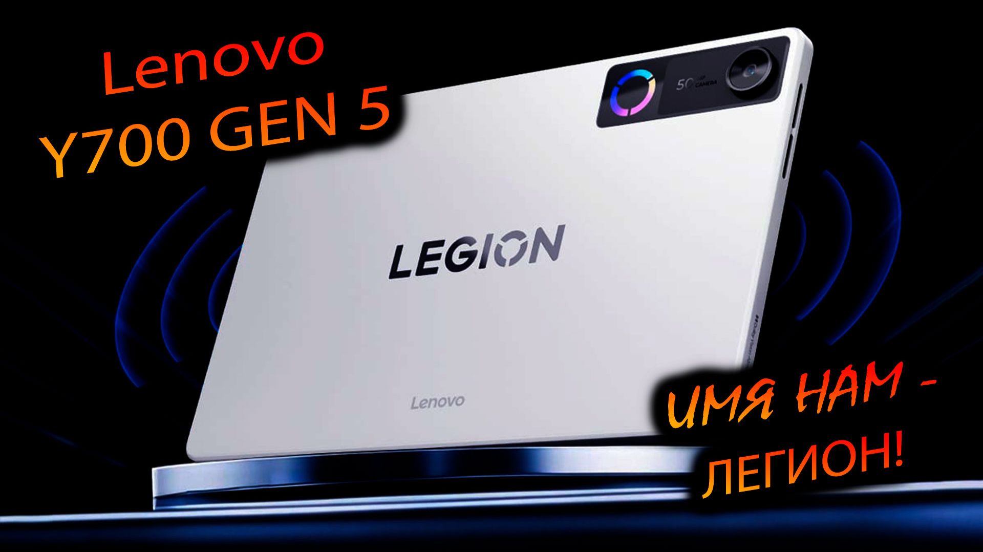 Lenovo. Legion Y700 gen 5 (China). "Папочка среди компактных планетов. ИЛИ НЕТ?! Большой тест игр!"
