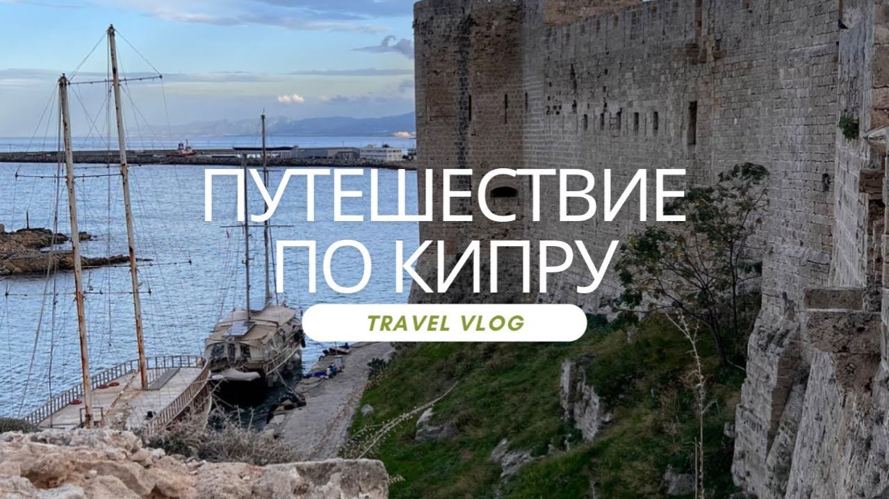 Путешествие по Кипру и дорога обратно на материк в Турцию. Часть 3